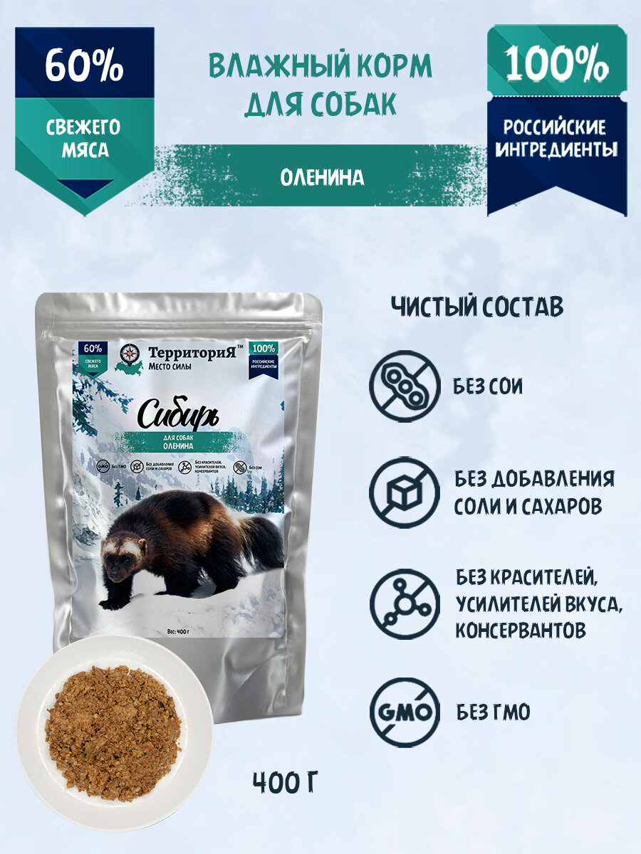 Влажный корм для собак территория "Сибирь" оленина с говядиной и имбирем, 400г