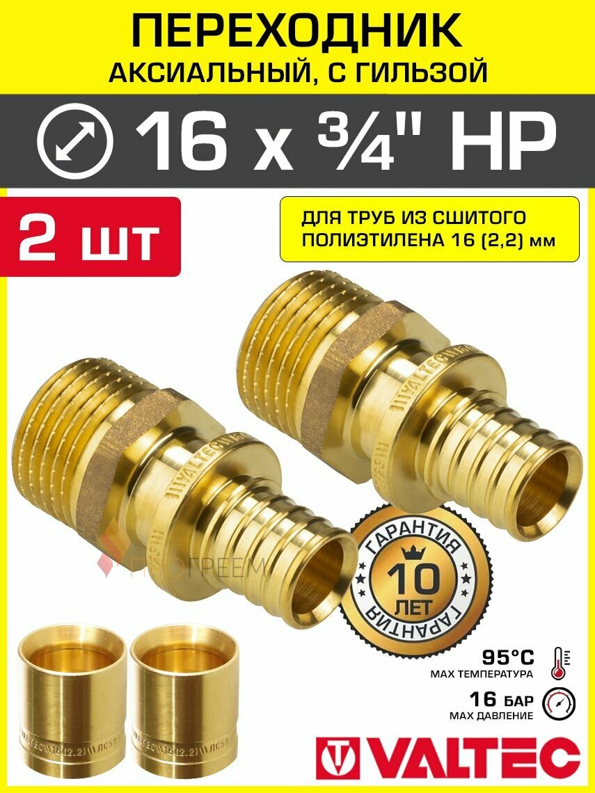 2 шт - Фитинг аксиальный 16(2,2) мм х 3/4" НР для труб из сшитого полиэтилена VALTEC, универсальный / Надвижной переходник прямой с переходом на резьбу для PE-X трубопровода, VTm.401. G.001605