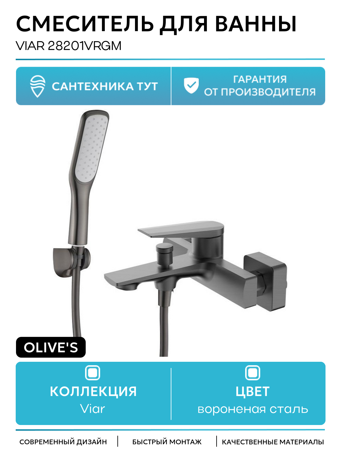 Смеситель для ванны Olive's Viar 28201VRGM Оружейная сталь, современный стиль