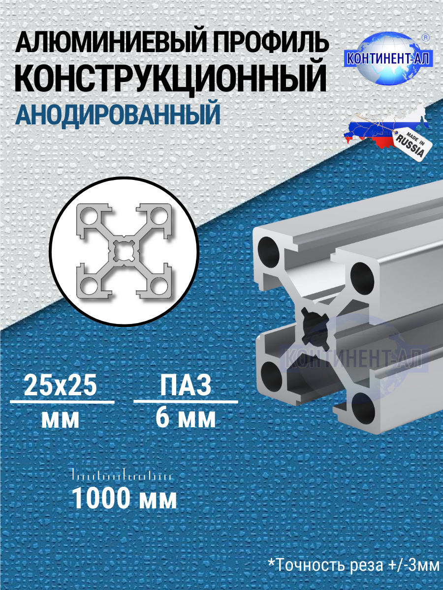 Конструкционный профиль алюминиевый 25х25 (Паз 6), 1 метр, анодированный