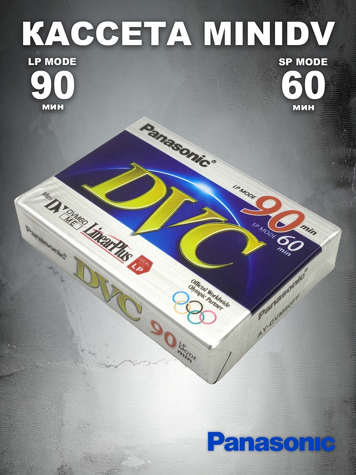 Кассета miniDV Panasonic DVM-60 AY-DVM60FF / Кассета для видеокамеры Mini DV