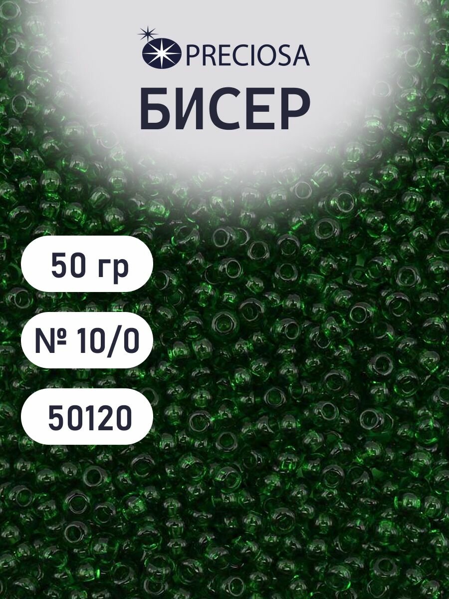 Бисер чешский Preciosa 10/0 (2,3 мм), 50 г, прозрачный, цвет № 50120