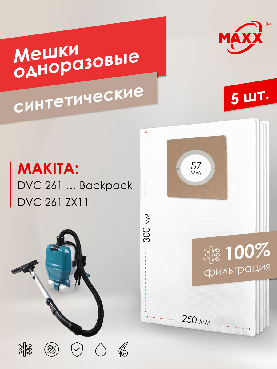 Мешки для пылесоса MAKITA DVC 261 ZX11 одноразовые