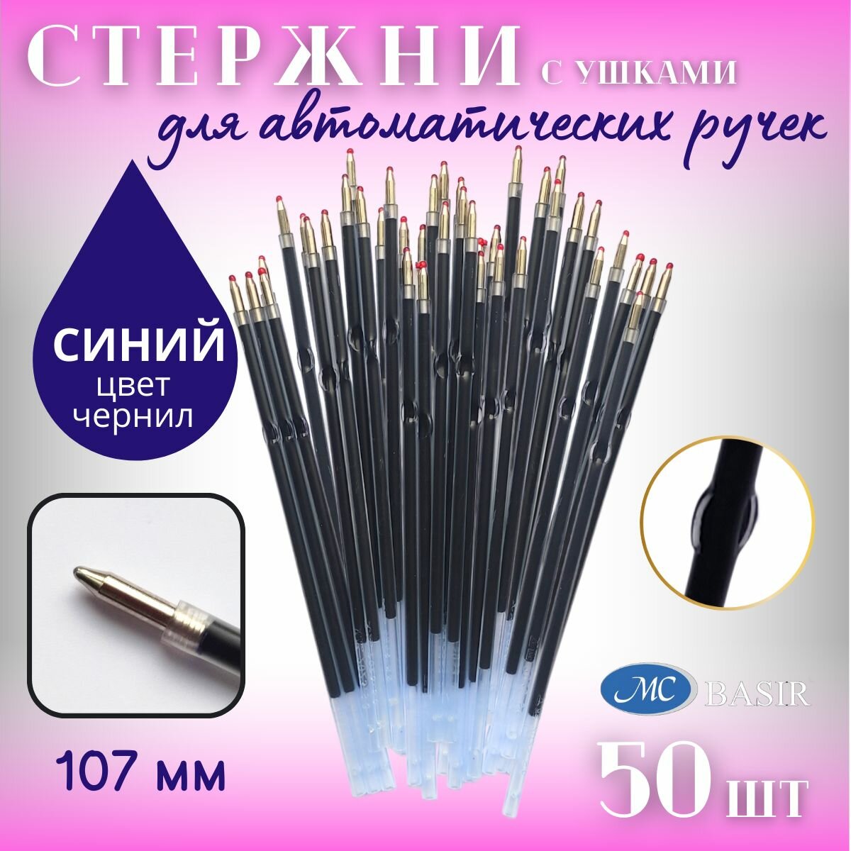 Стержни шариковые с ушками Basir для автоматических ручек 50шт