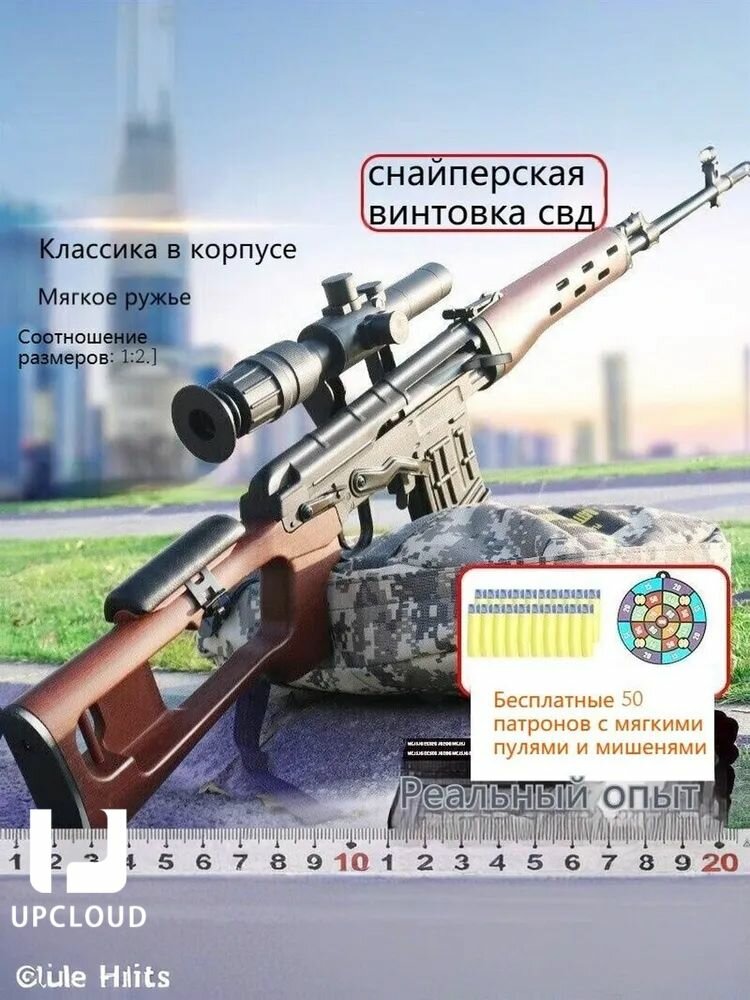 Игрушечное оружие, снайперская винтовка SVD, UPCLOUD Выпускайте мягкие пули из пенопласта и раздавайте мягкие пули бесплатно. Соотношение 1: 2,1
