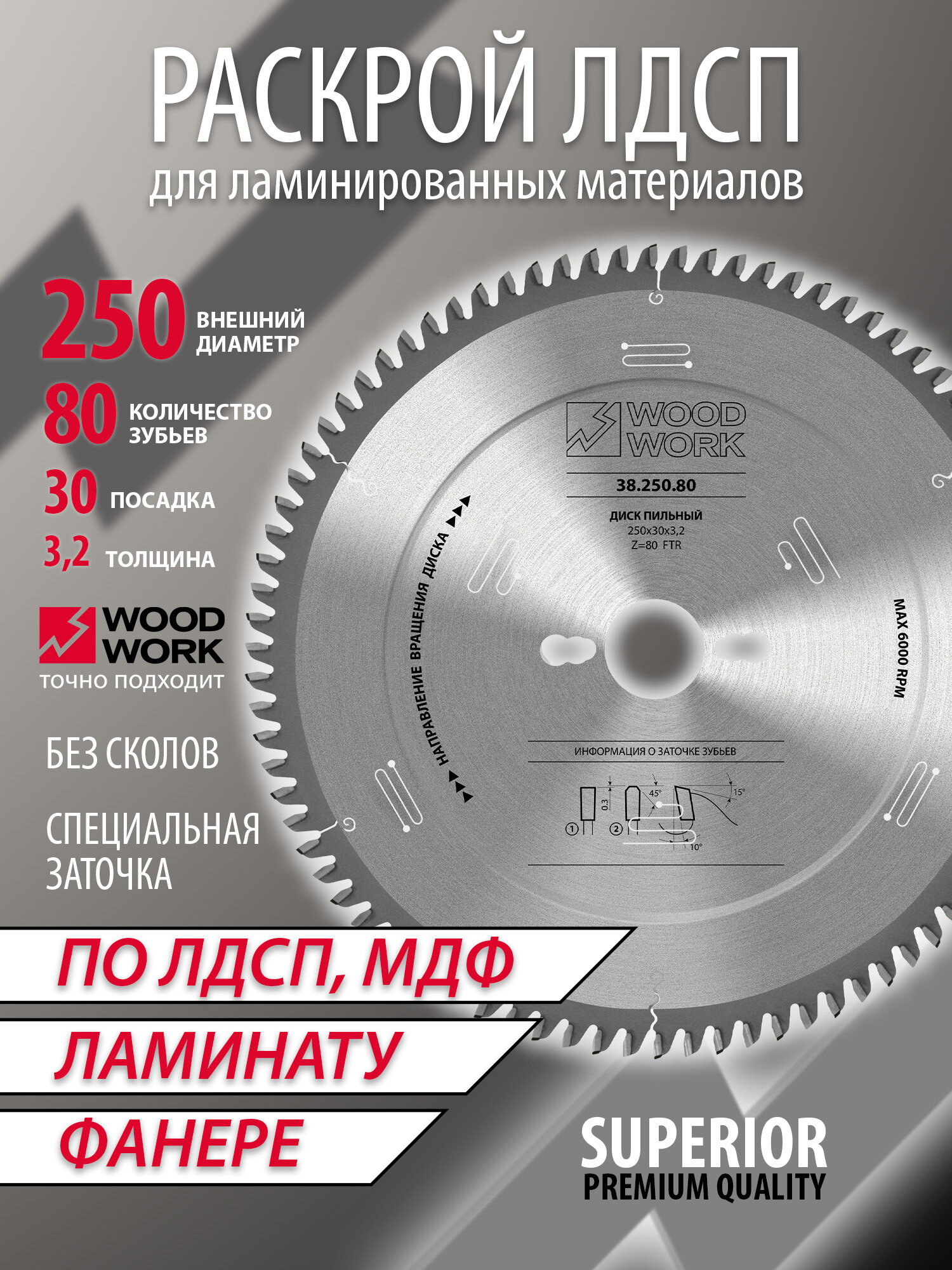 Диск пильный WOODWORK 250x3,2/2,2x30 мм Z80 FTR по ЛДСП, ДСП, МДФ, ламинату, фанере рез без сколов