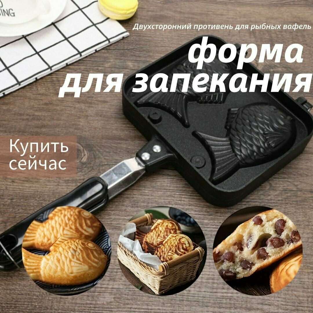 Форма для выпечки тайяки с антипригарным покрытием, двусторонняя, удобная и безопасная в использовании