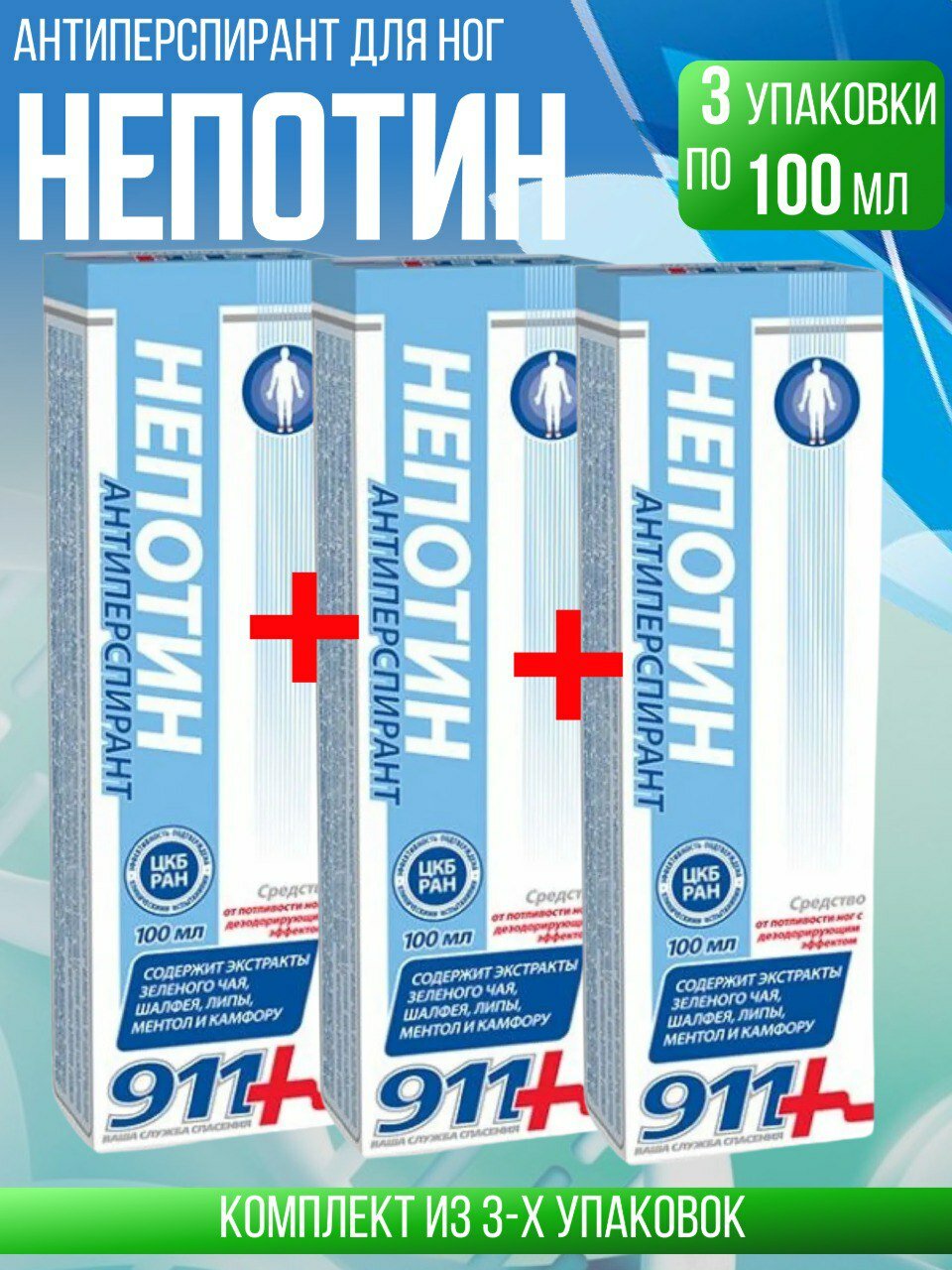 911 Непотин Антиперспирант гель для ног, 3 упаковки по 100 мл, Комплект из 3х упаковок