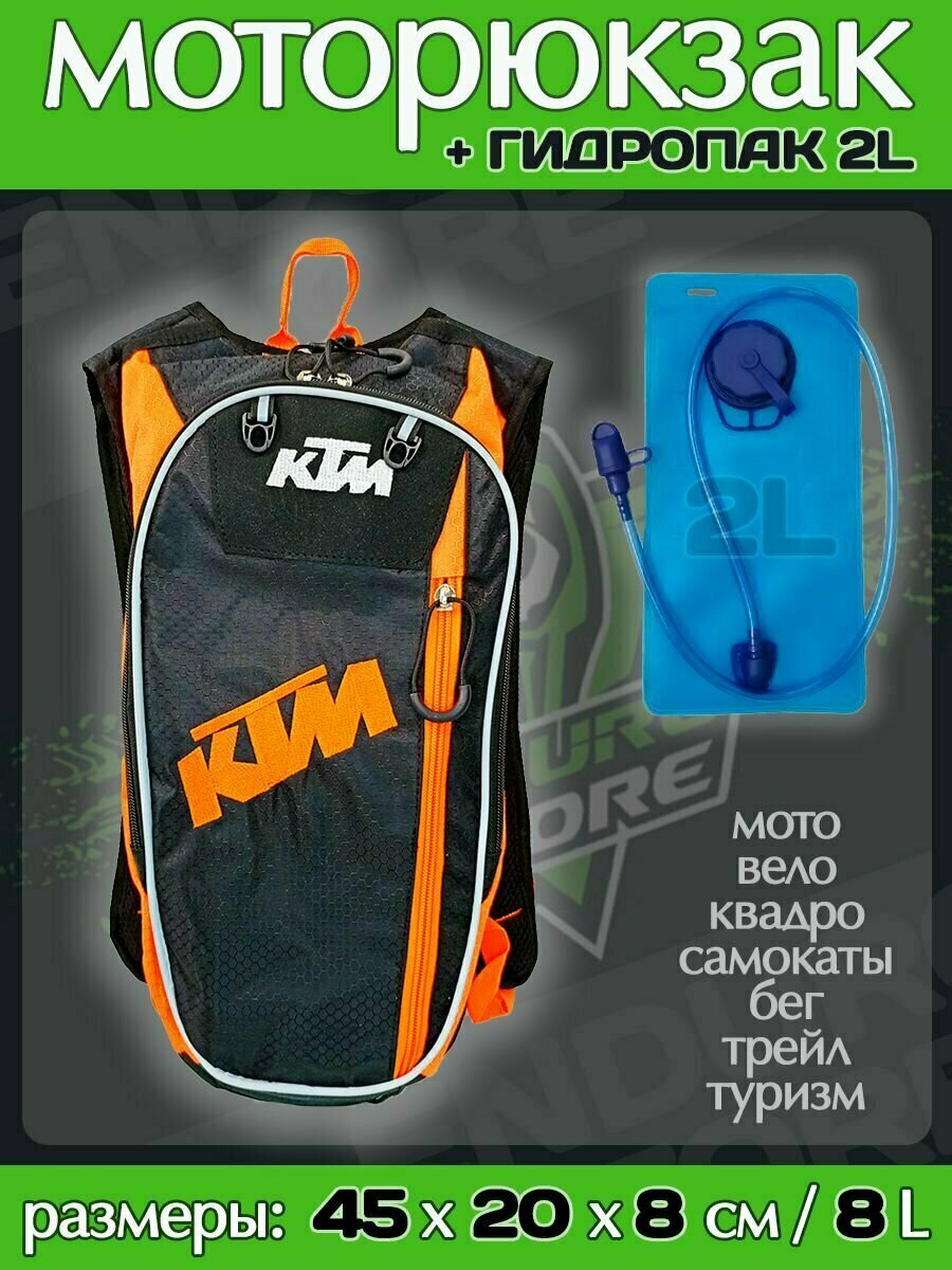 Рюкзак гидропак KTM черно-оранжевый / Емкость для питья / Гидратор КТМ