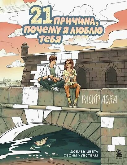 Маслакова Виктория Олеговна: 21 причина, почему я люблю тебя. Раскраска. Добавь цвета своим чувствам
