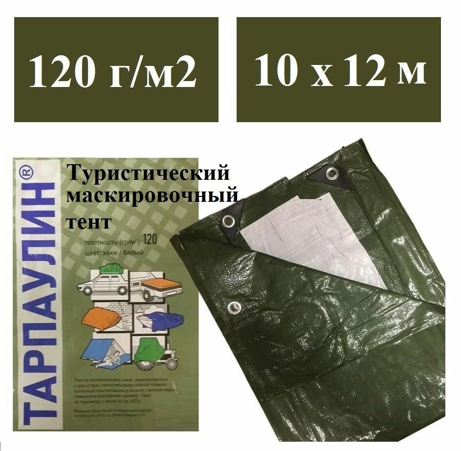 Тент (полог, баннер) укрывной универсальный (тарпаулин хаки 120 г/кв. м) - 10*12м