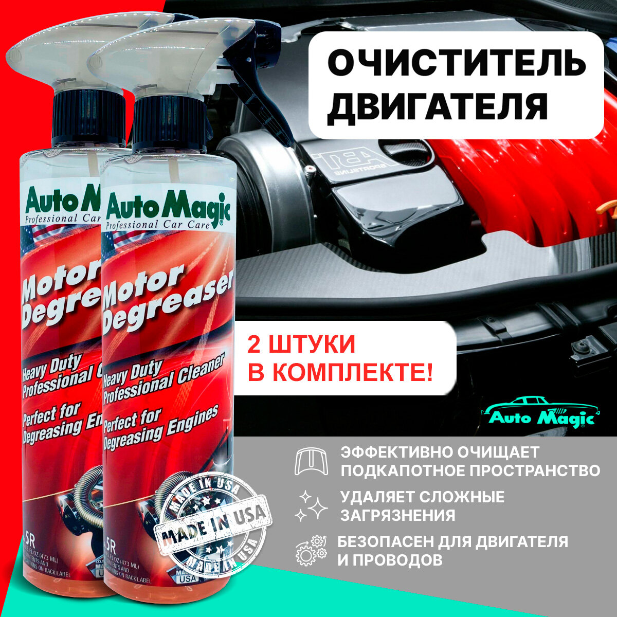 Очиститель двигателя MOTOR DEGREASER (USA), 5R