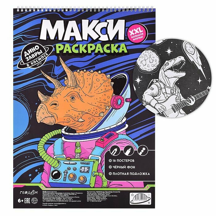 Раскраска ГеоДом Динозавры в космосе, на чёрном фоне