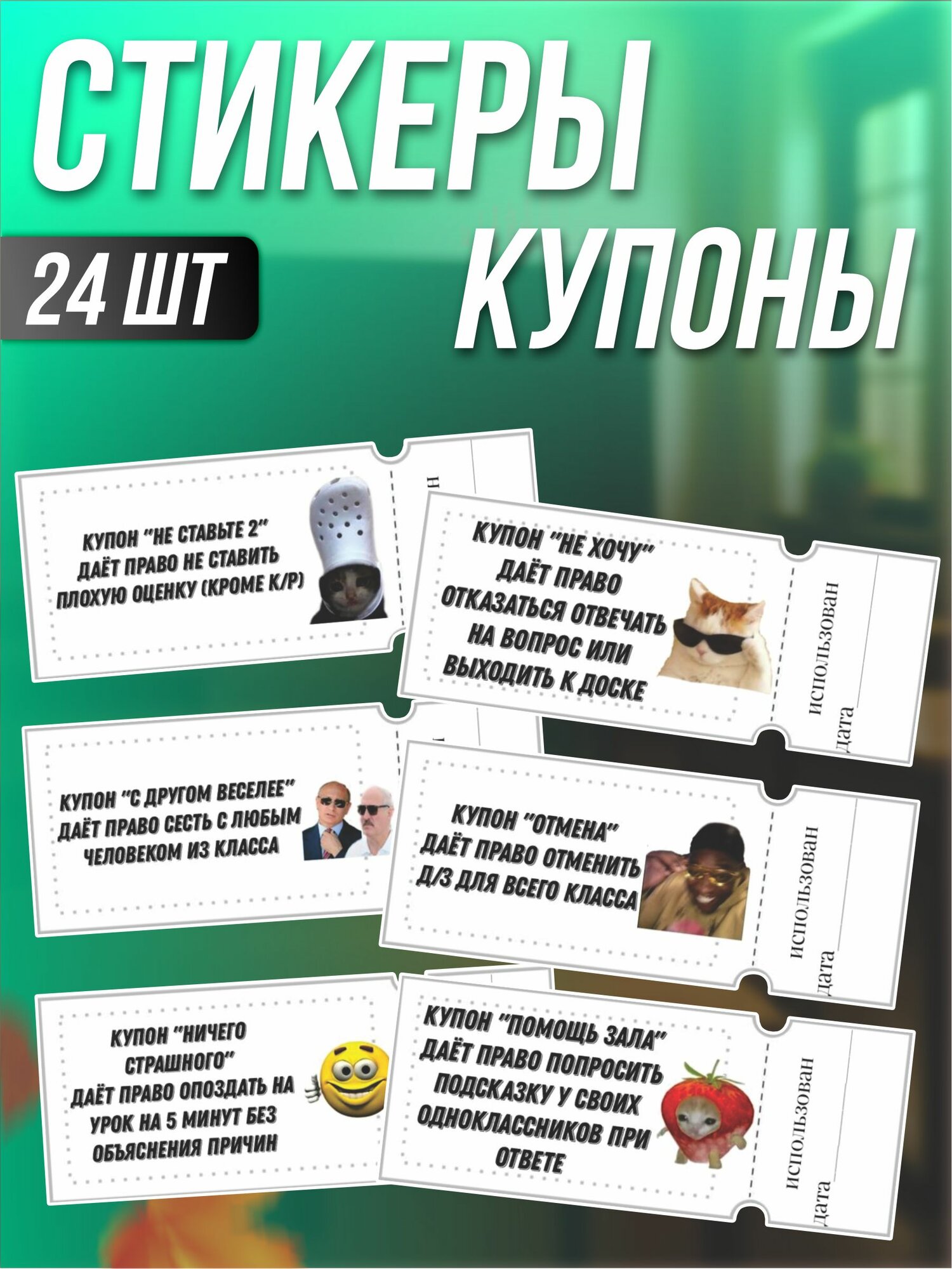 Наклейки школьные Купоны учительской щедрости для учеников