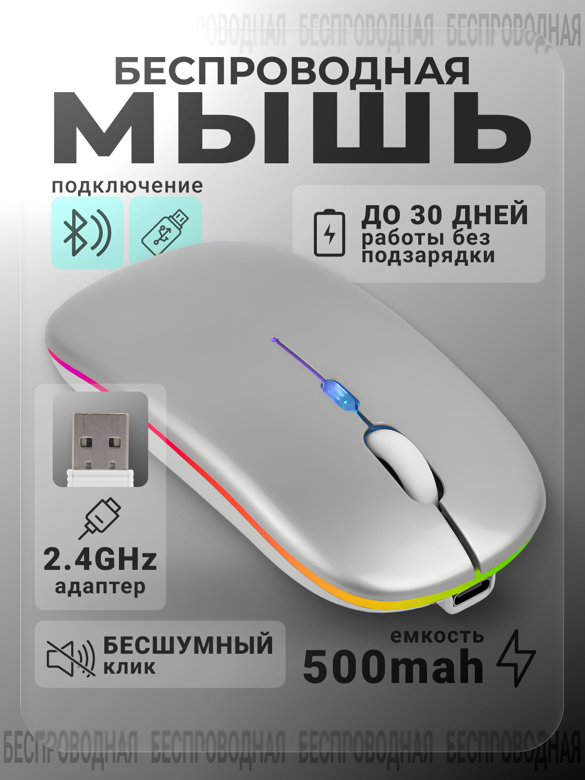 Беспроводная компьютерная мышь с RGB-подсветкой, Bluetooth + 2.4G USB, Type-C зарядка, серебристая