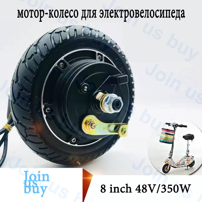 Мотор колесо для электровелосипед 8-дюймовый 48 В/350 Вт, подходит для электромобилей и скутеров