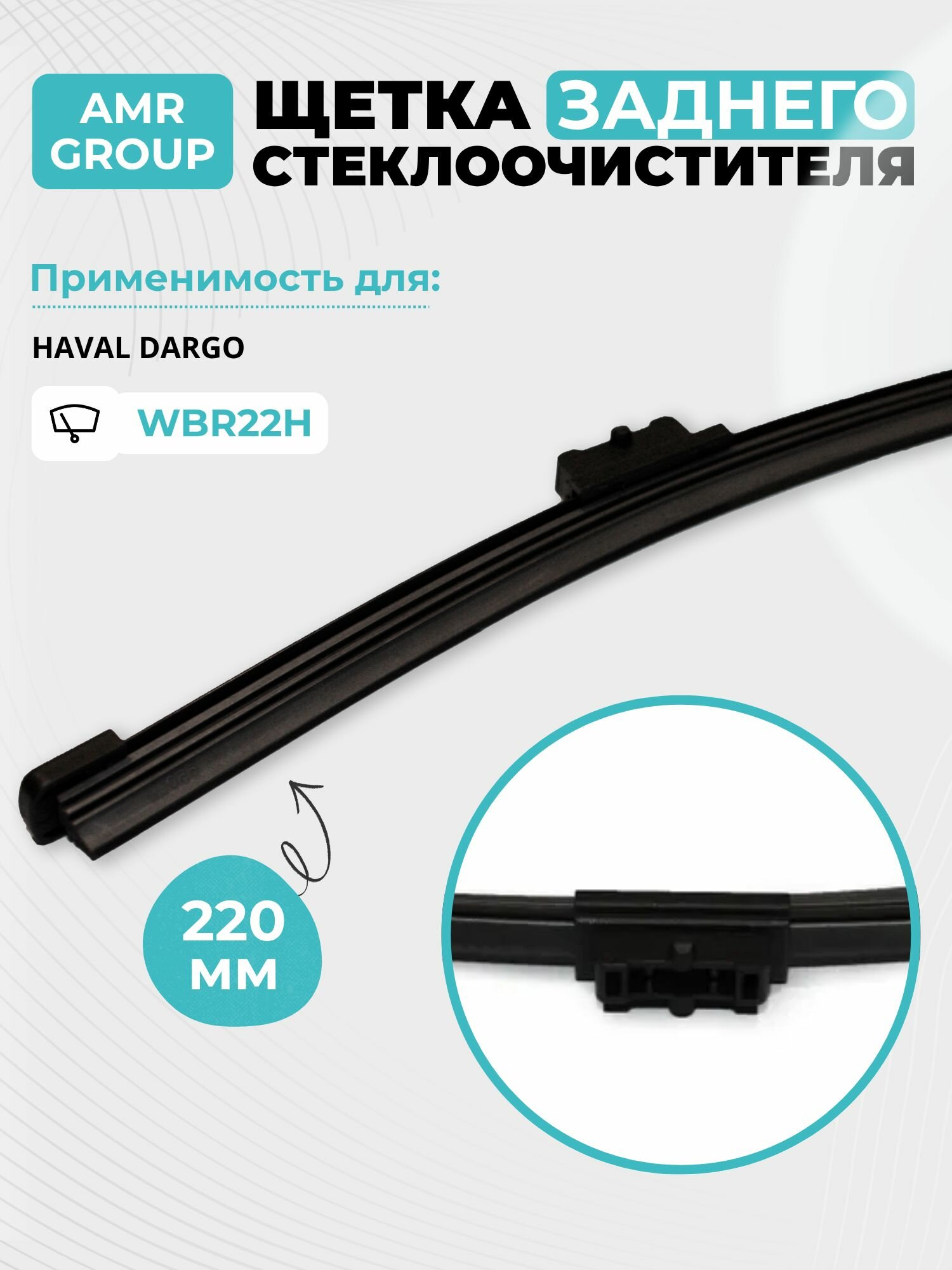 Щетка заднего дворника Haval Dargo