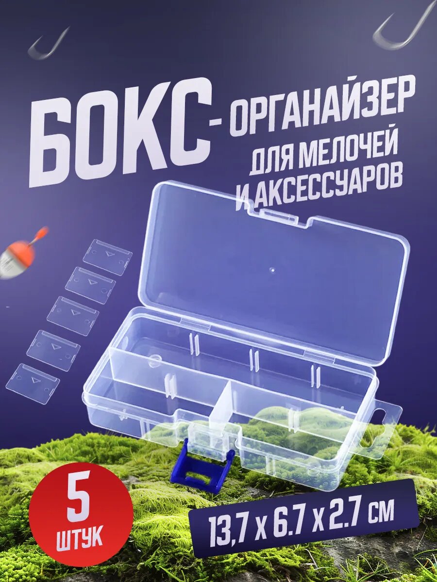 Набор органайзеров, пластик, прозрачный, 13,7x6,7х2,7см, 5шт.