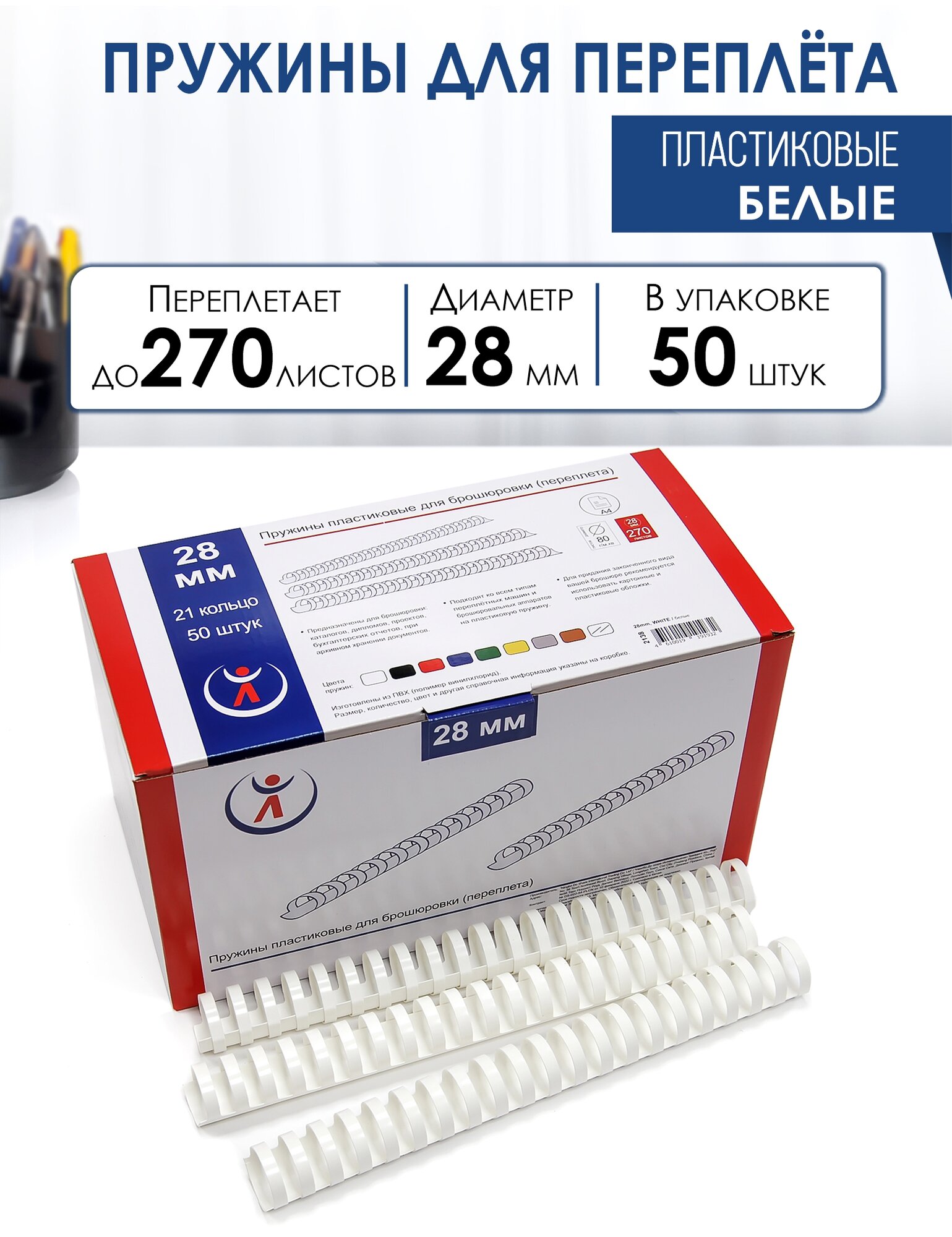 Пружина пластиковая для переплета, 28 мм, для сшивания 235-270 листов, белая, 50 шт, РеалИСТ