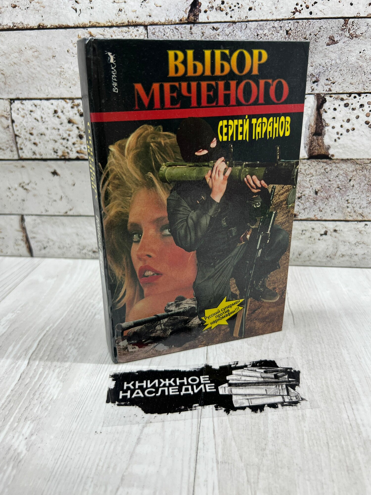 Таранов С. Выбор меченого Вагриус 1995г