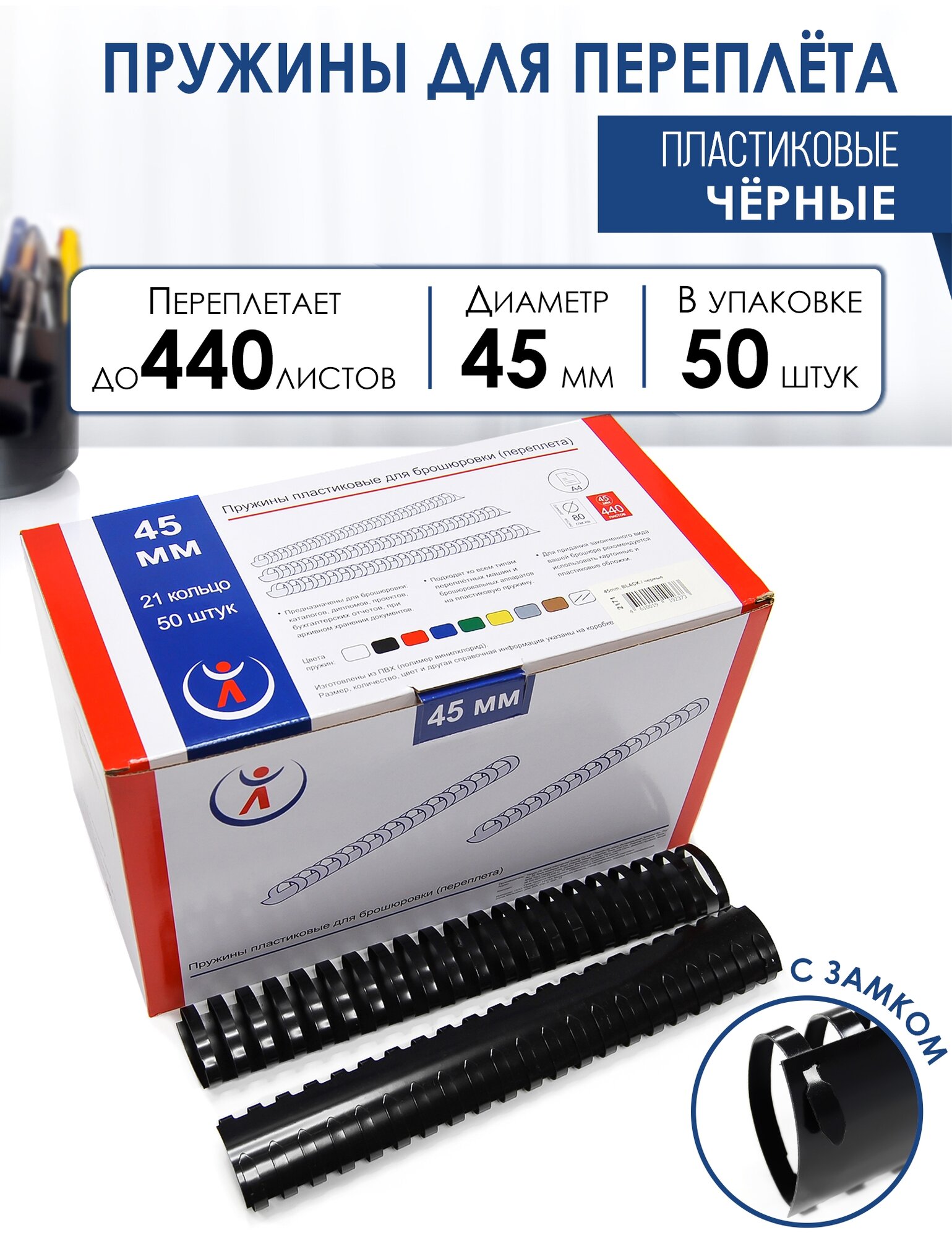 Пружина пластиковая для переплета, 45 мм, для сшивания 355-440 листов, черная, 50 шт, РеалИСТ