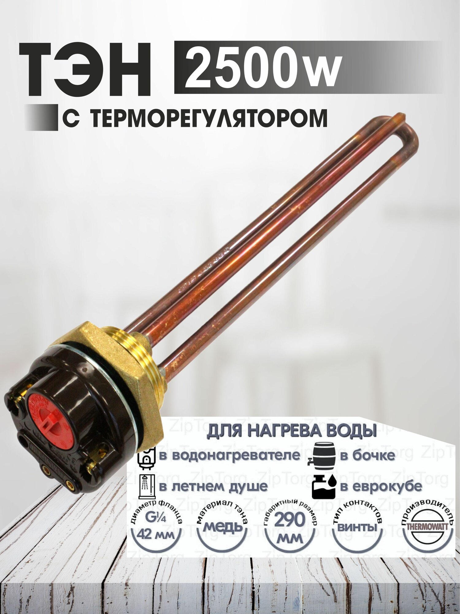 ТЭН с термостатом 2500 w Нагревательный элемент для водонагревателя накопительного, настенного, универсальный Ariston (Аристон)Ariston, Thermex, Gorenje, Polar, Vitelli