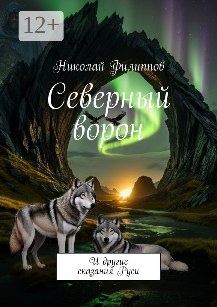 Северный ворон
