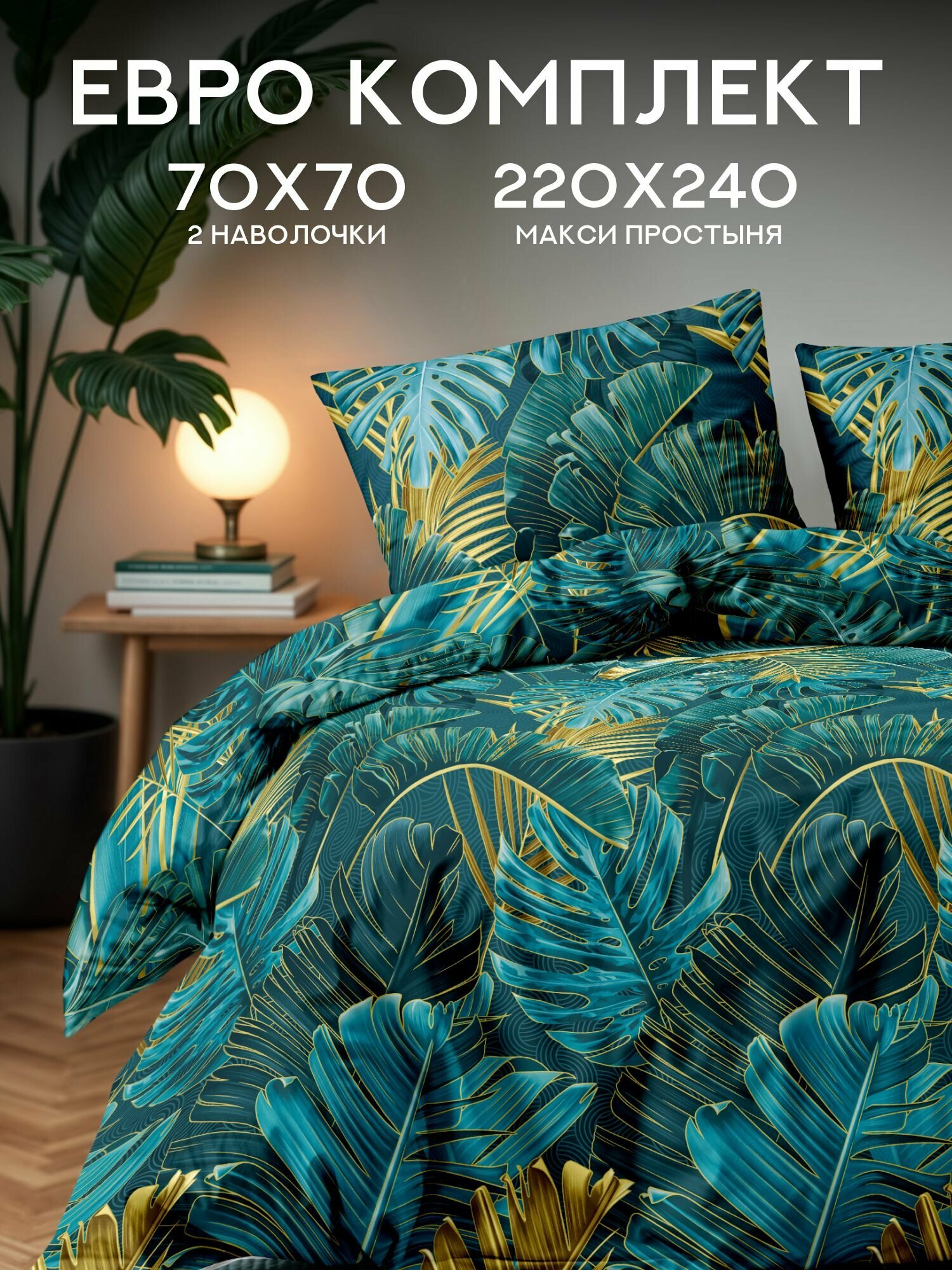 Флоранс Комплект постельного белья, Полисатин, евро, нав. 70х70, Тропики