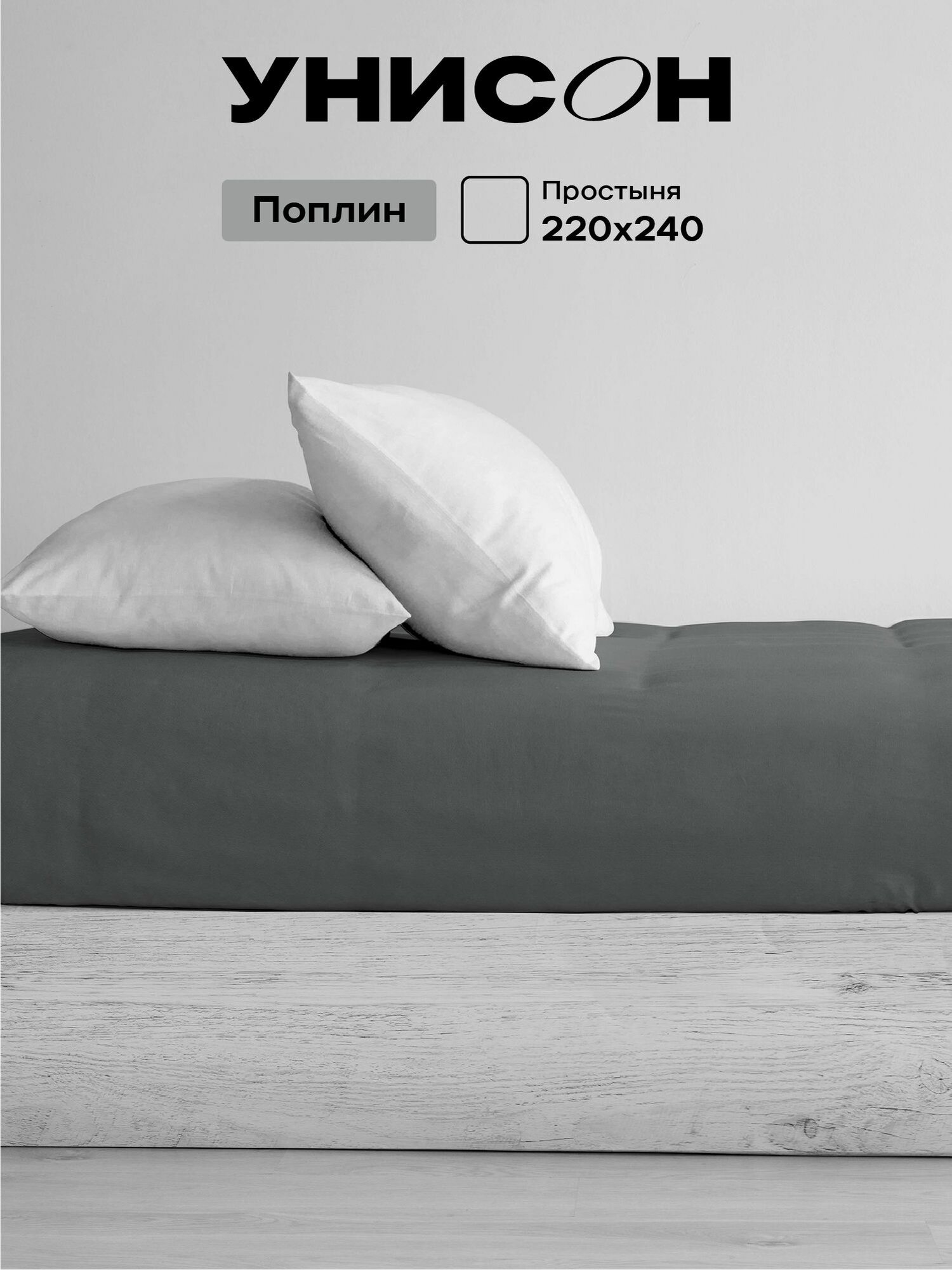 Унисон Простыня Unicolor, Поплин, Евро, 220х240 см, Onyx, 86203-13