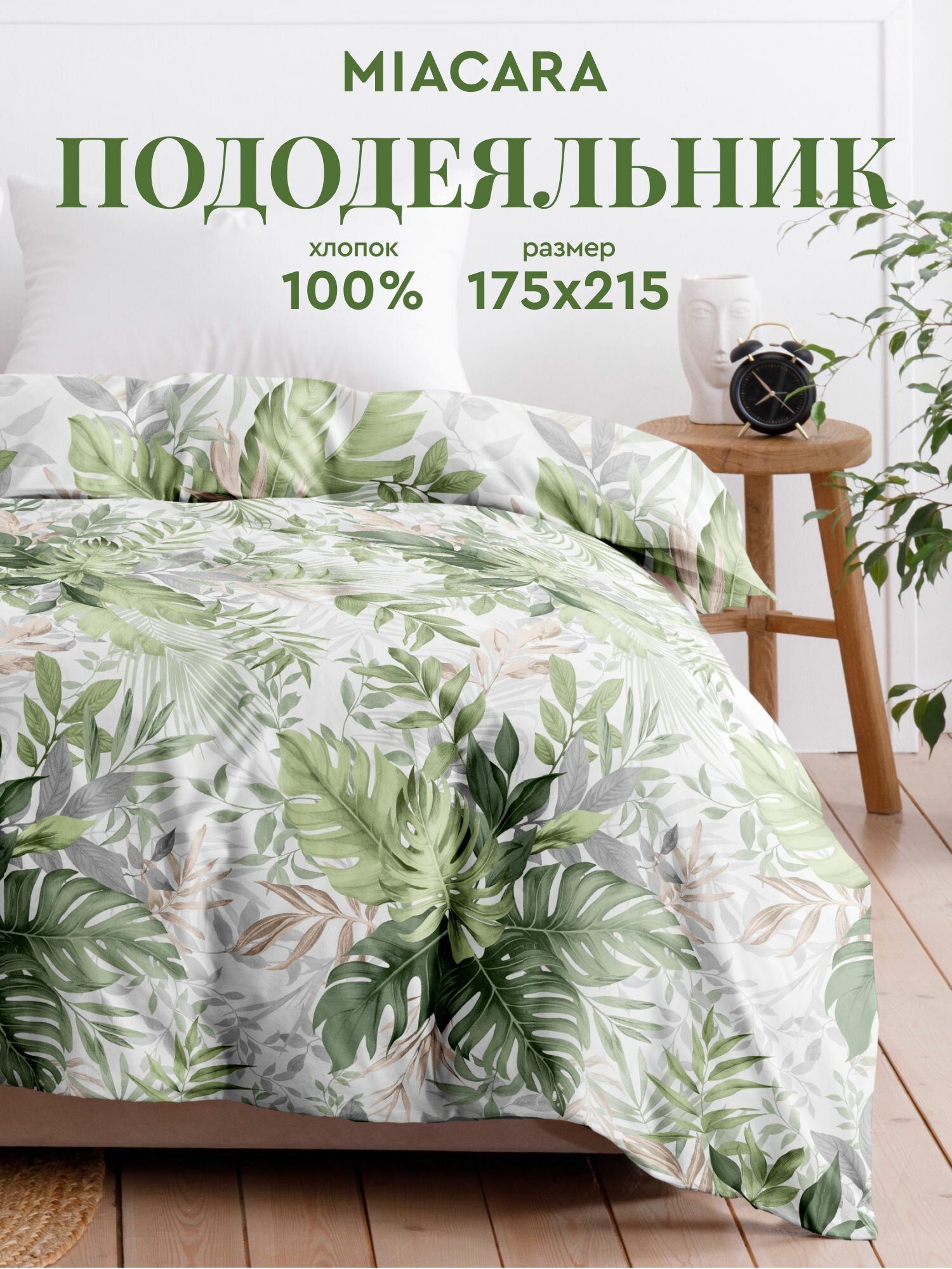 Mia Cara Пододеяльник, Перкаль, 2х спальный, 175х215 см, Сан-Марко, 43063-1