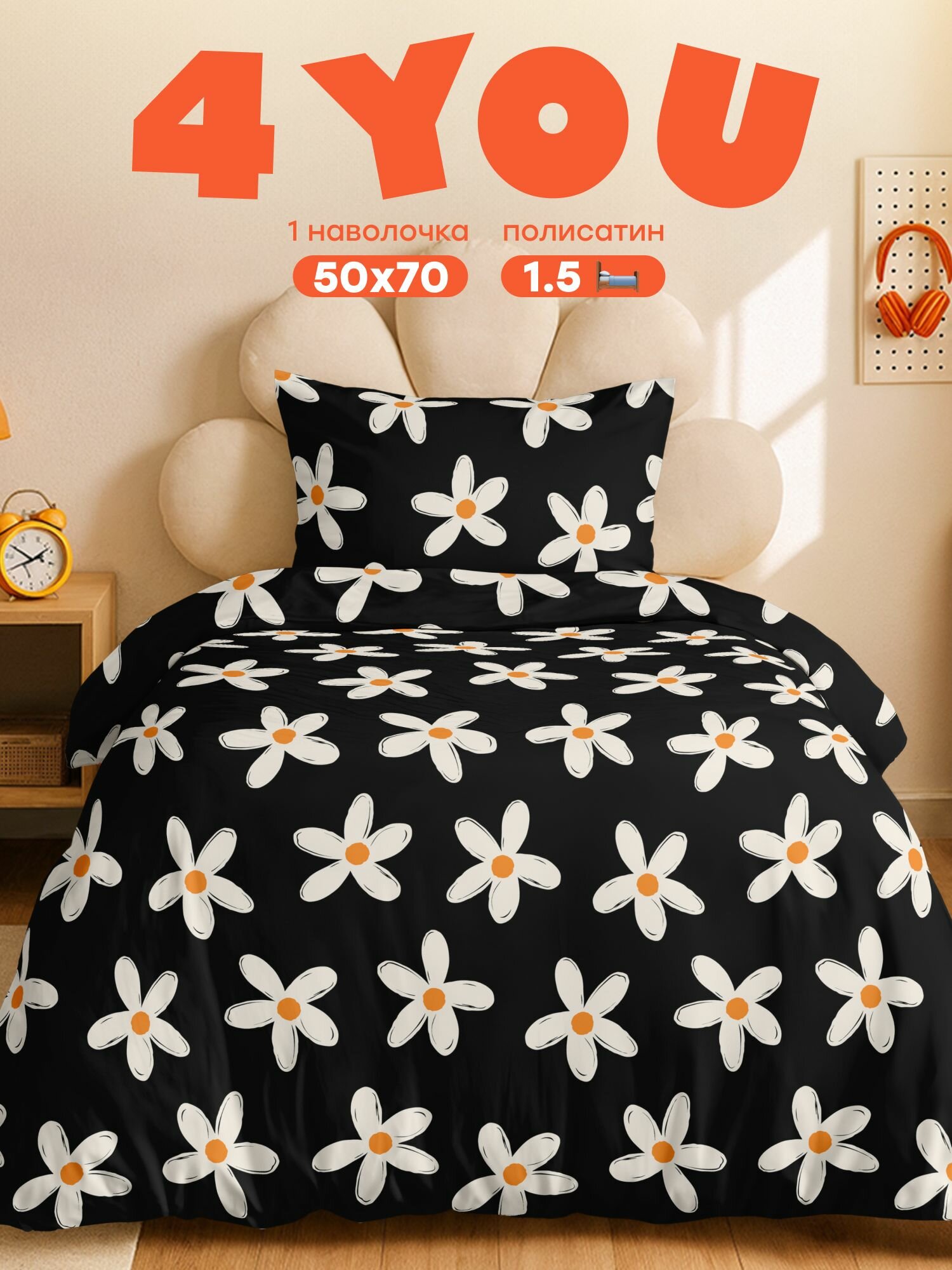 "4YOU" by Crazy Getup, Комплект постельного белья 1 5 спальный, Полисатин, 1 нав. 50х70, Daisy, Ромашки