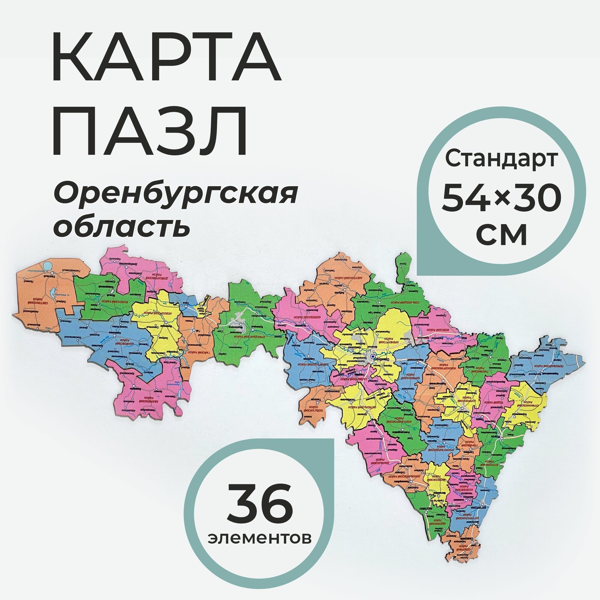 Деревянные пазлы карта Оренбургская область, размер 54х30 см, 36 элементов / Пазлы регионы России