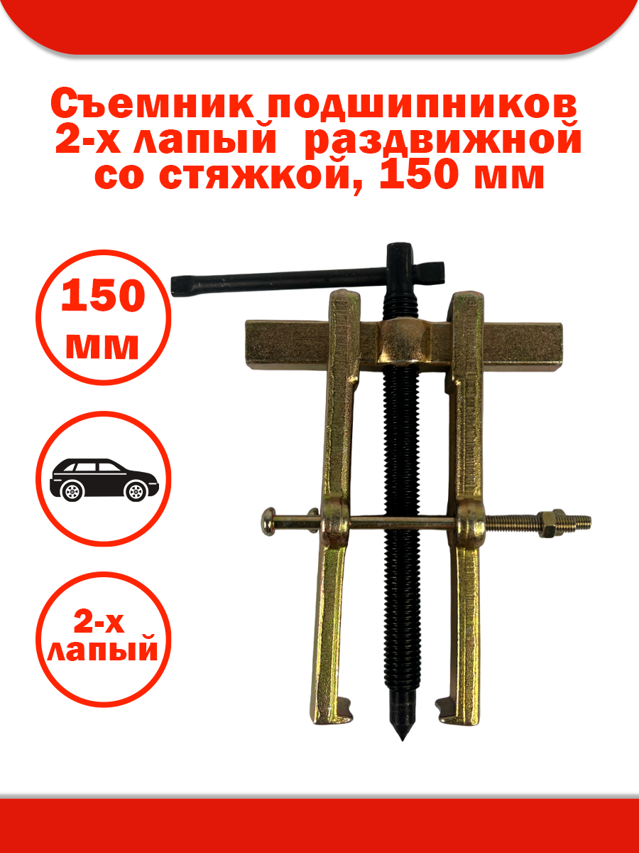Съемник подшипников 2-х лап 150 мм раздвижной со стяжкой БМ