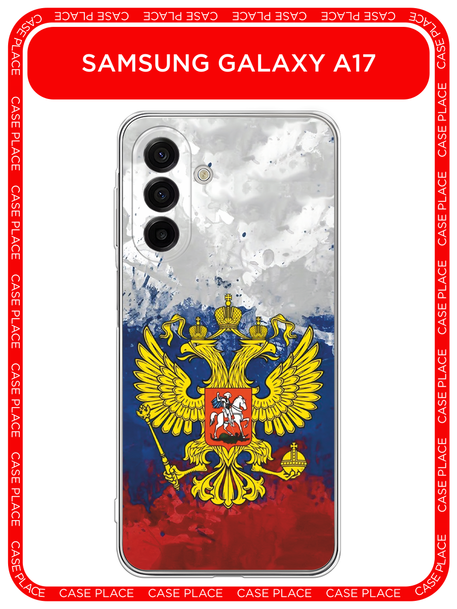 Силиконовый чехол на Samsung Galaxy A17/A18 / Самсунг А17/А18 с принтом РФ
