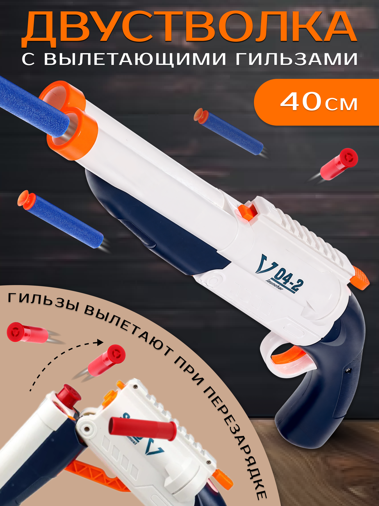 Детский игрушечный двуствольный дробовик 40 см с гильзами и пулями с присосками