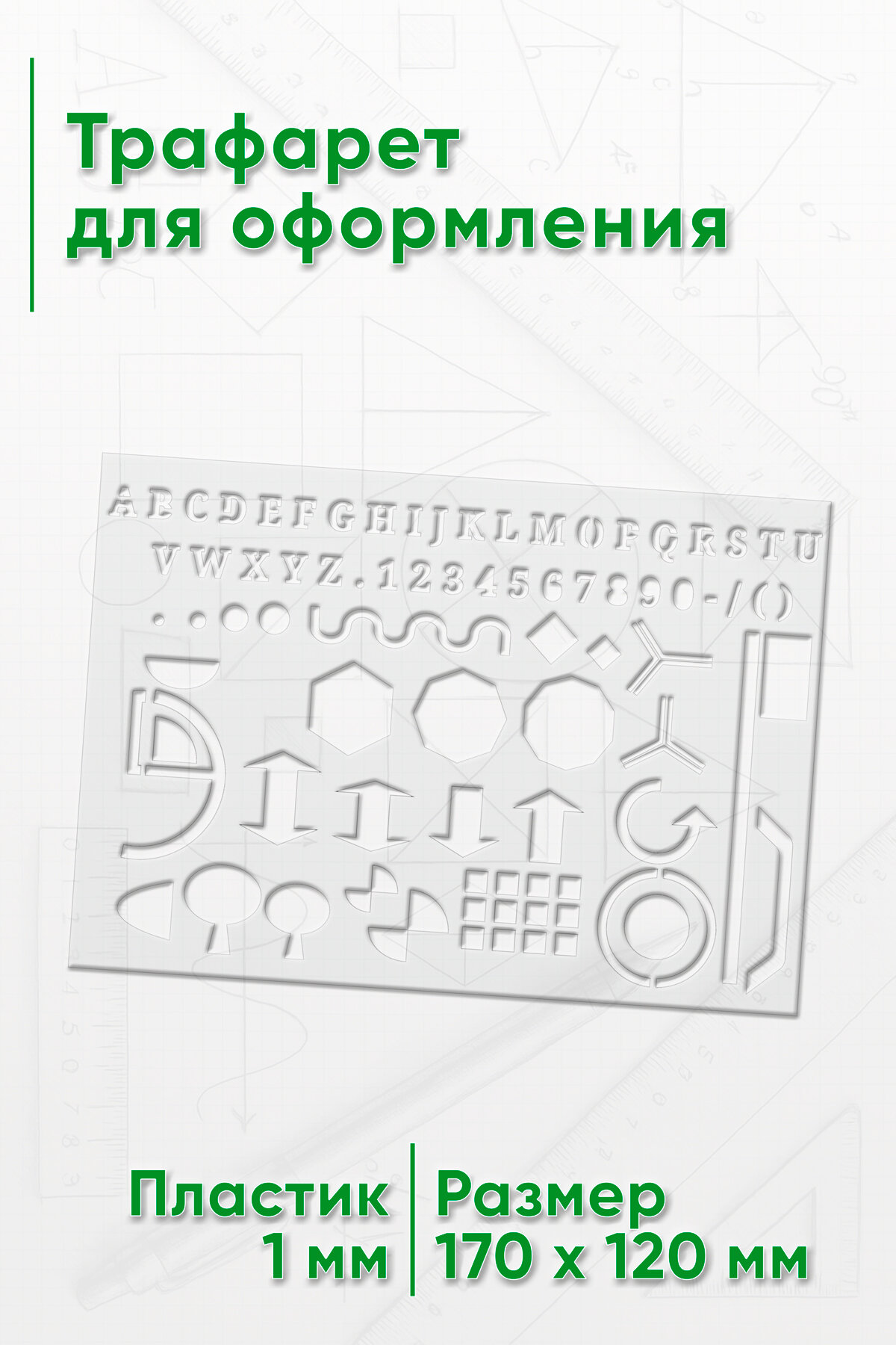 Трафарет для оформления 17х12 см (размер 1 x 21 см)