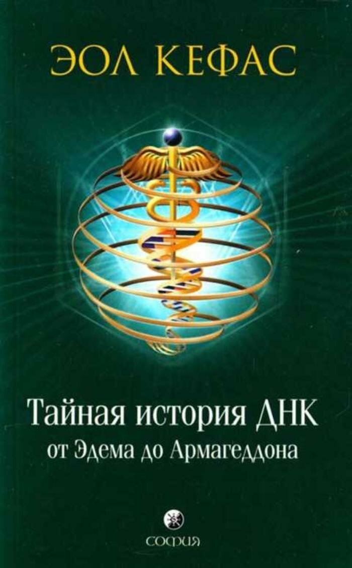 Книга тайная история ДНК от Эдема до Армагеддона (мягкий переплёт, 352 стр.), 1 шт.