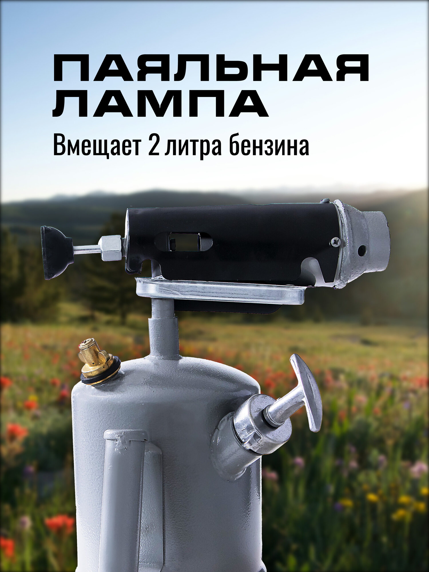 Лампа паяльная, 2л, с аксессуарами, для профессиональной и домашней пайки