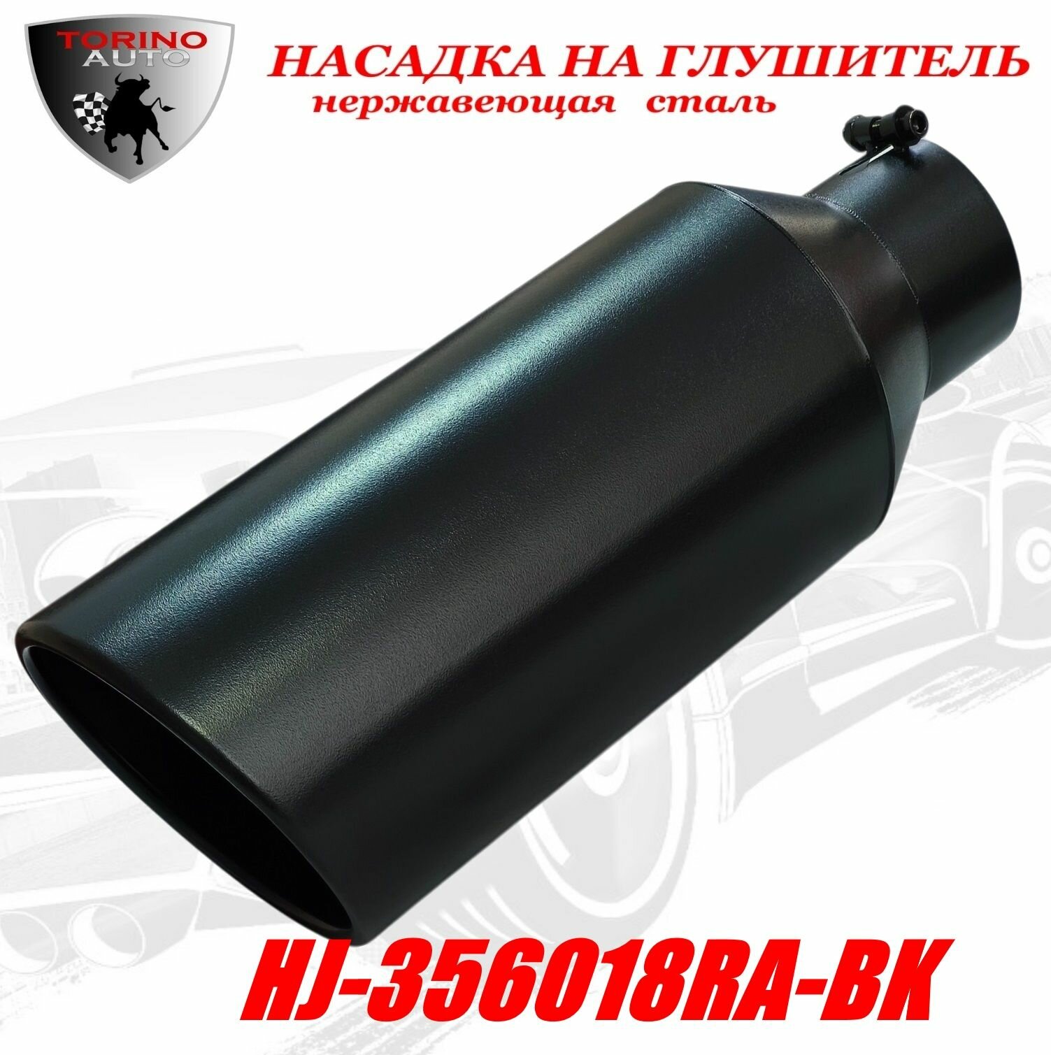 Насадка на глушитель автомобиля из нержавеющей стали декоративная HJ-356018RA-BK черная