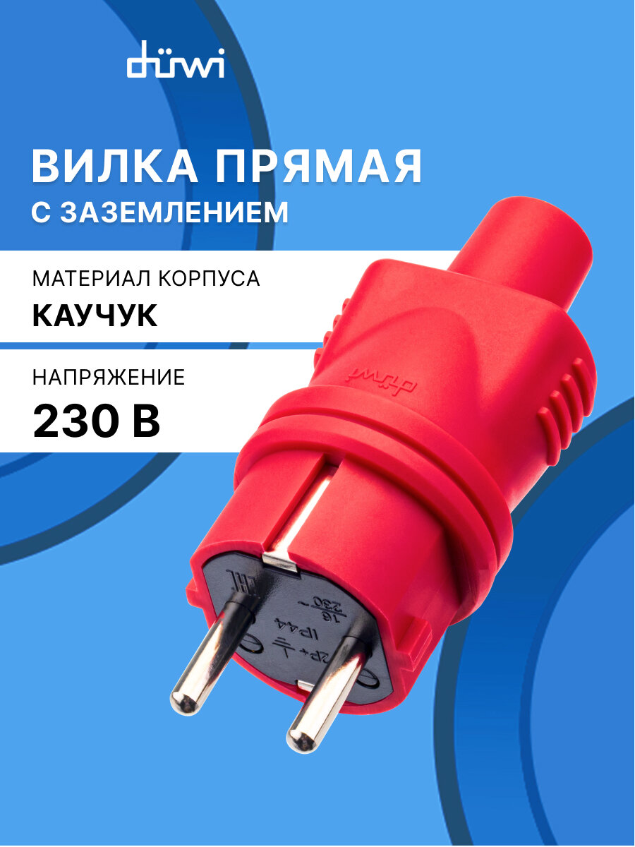 Вилка с заземлением 16A IP44 каучуковая прямая красная duwi 27455 1