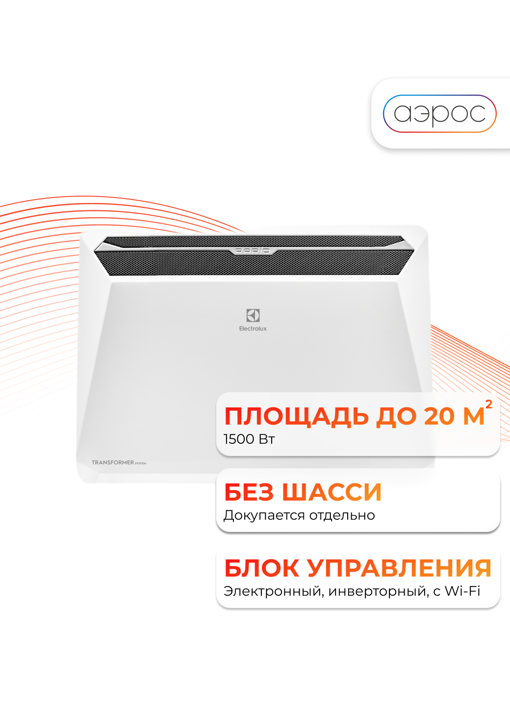 Комплект Electrolux Rapid Transformer с блоком управления ECH/R-1500 T-TUI4 (инверторный)