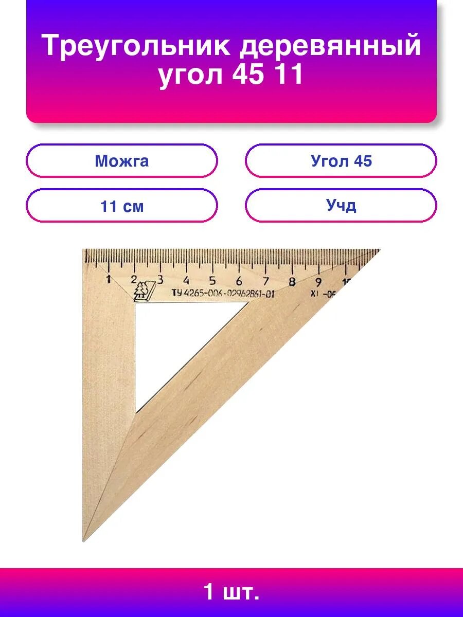 1шт. Треугольник деревянный угол 45 11 см Учд С138