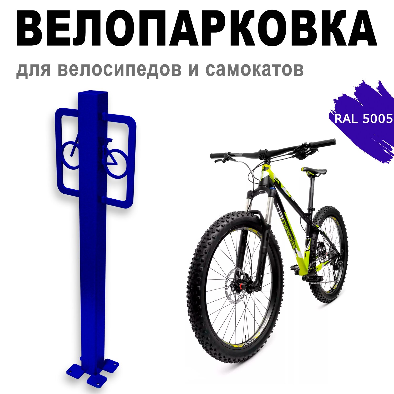 Велопарковка (стойка для велотранспорта), металлическая, Стандарт-Сар, ВП-2-5005