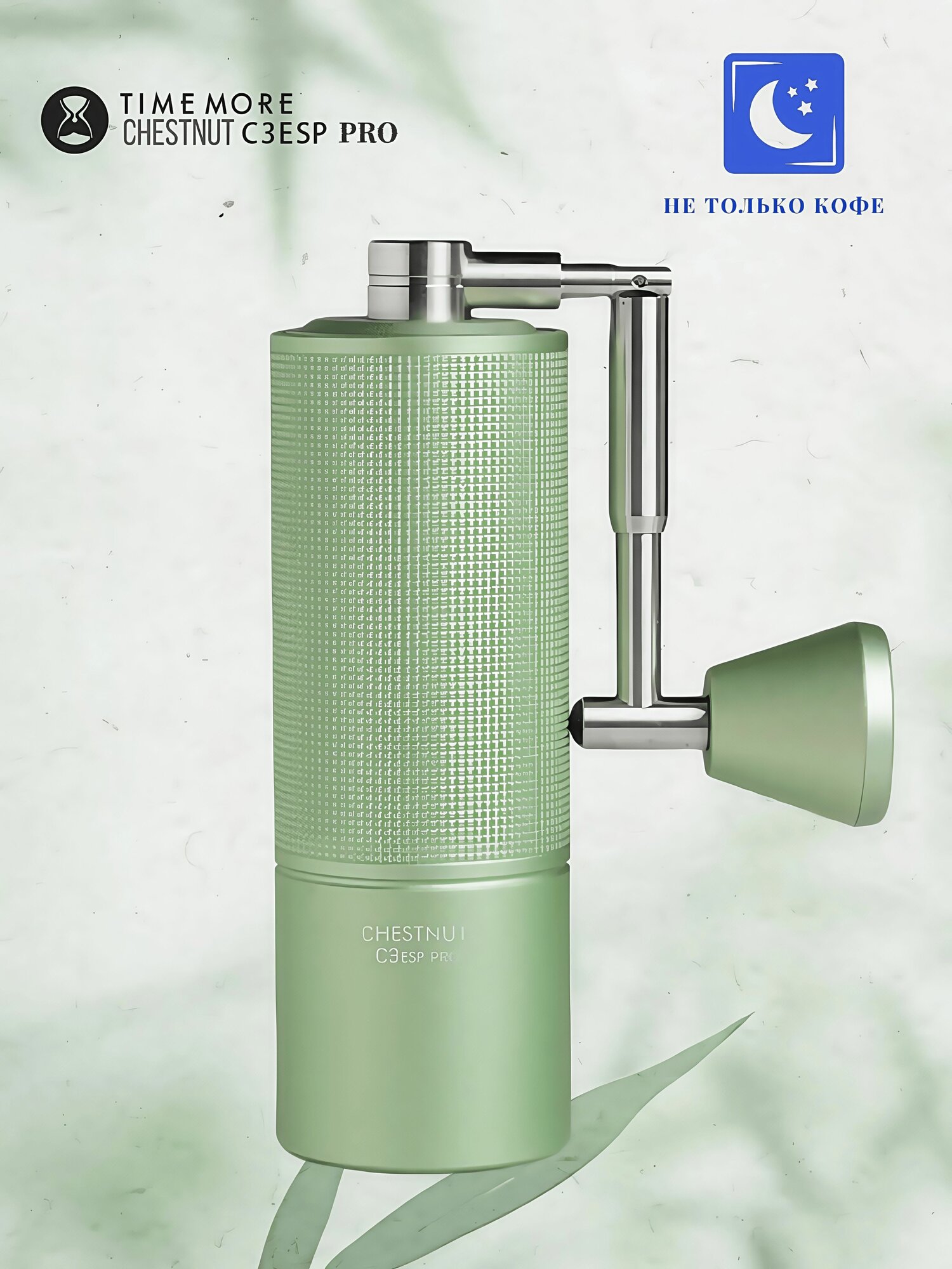 Кофемолка ручная Timemore Chestnut C3 ESP PRO