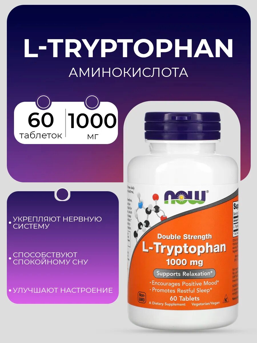 Л-Триптофан NOW L-Tryptophan 1000 mg 60 таблеток
