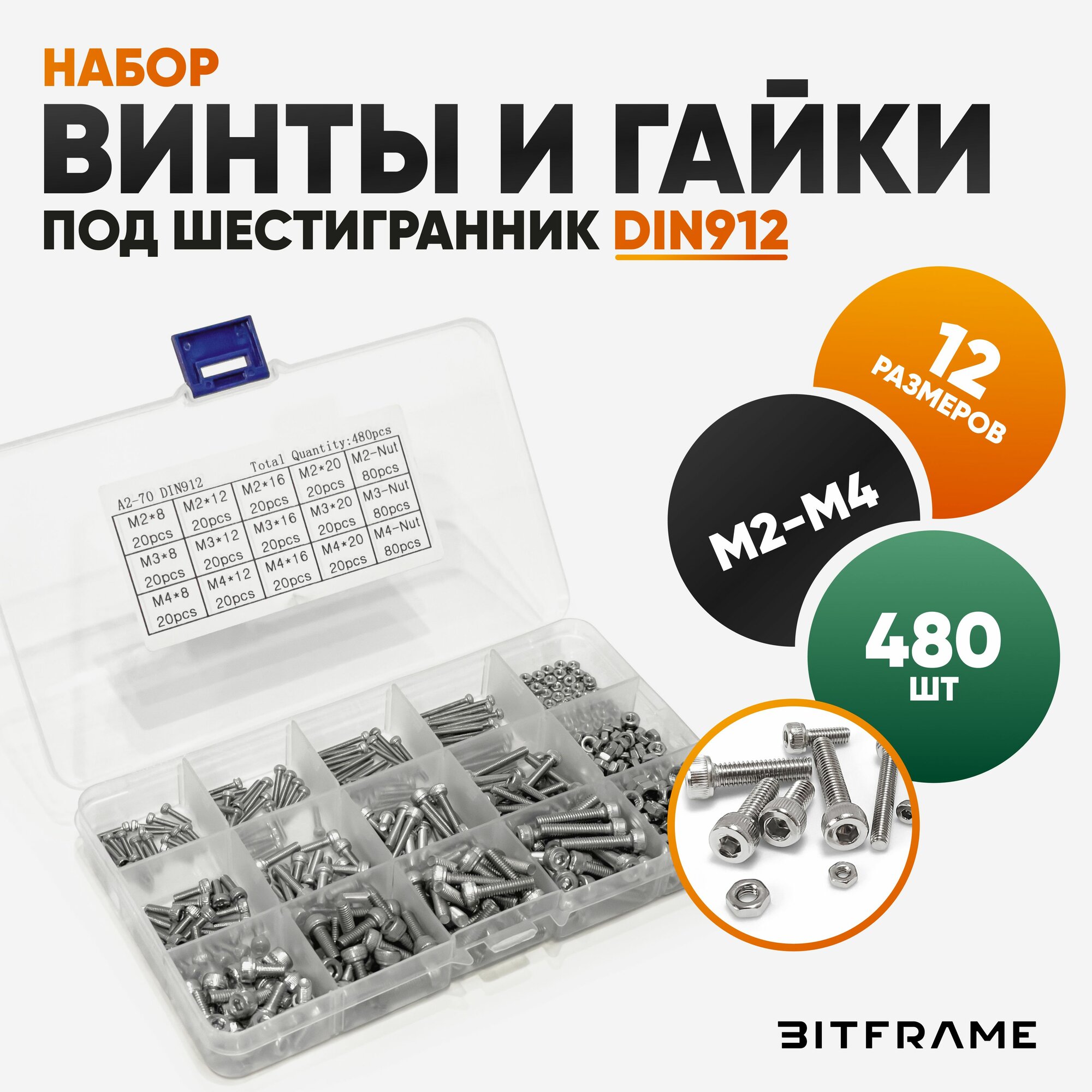 Набор винтов и гаек М2, М3, М4, под шестигранник DIN912, 480 шт, нержавеющая сталь AISI 304