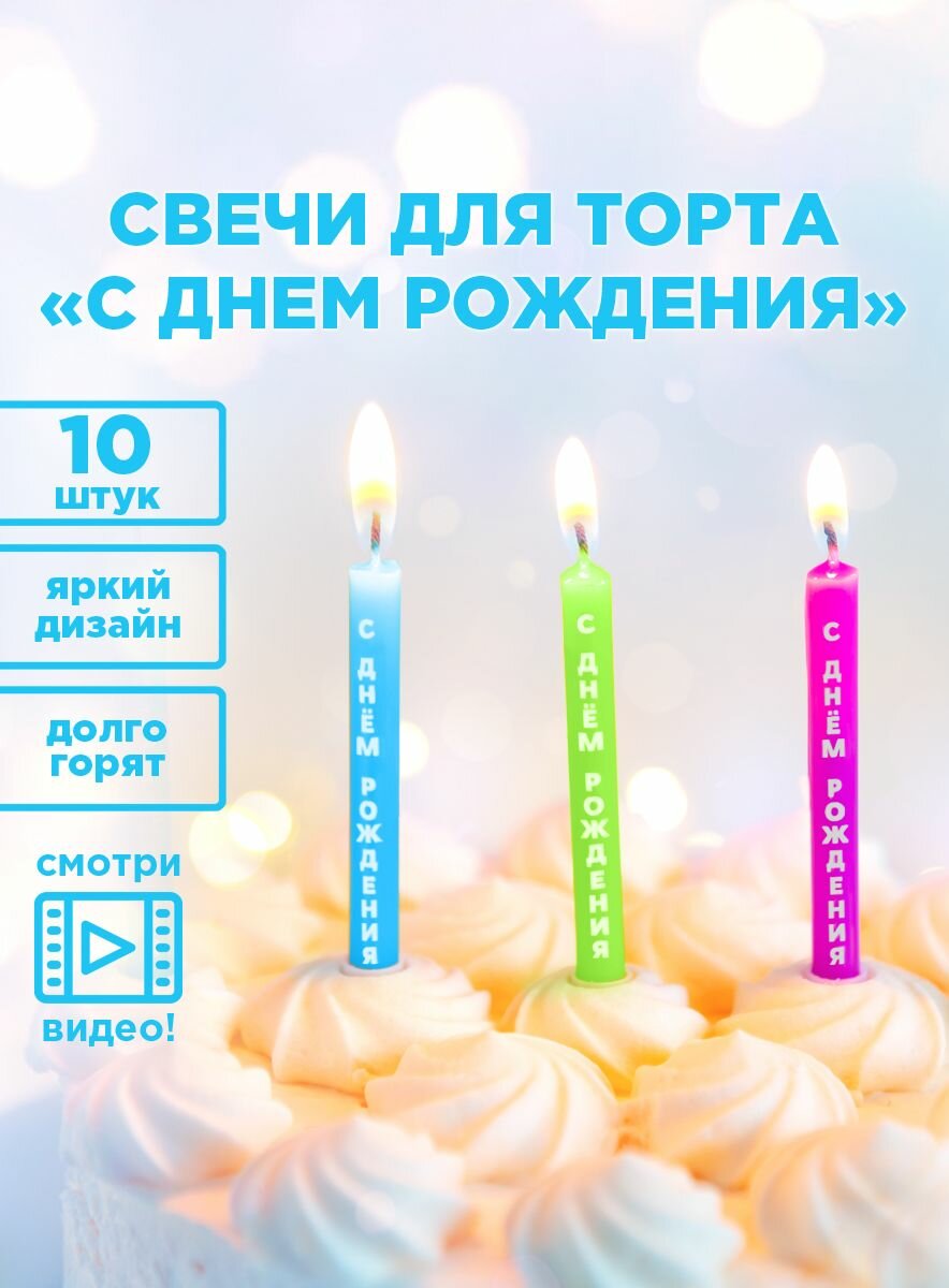 Свечи для торта "С Днем Рождения!" PATERRA, 10 шт. в упаковке