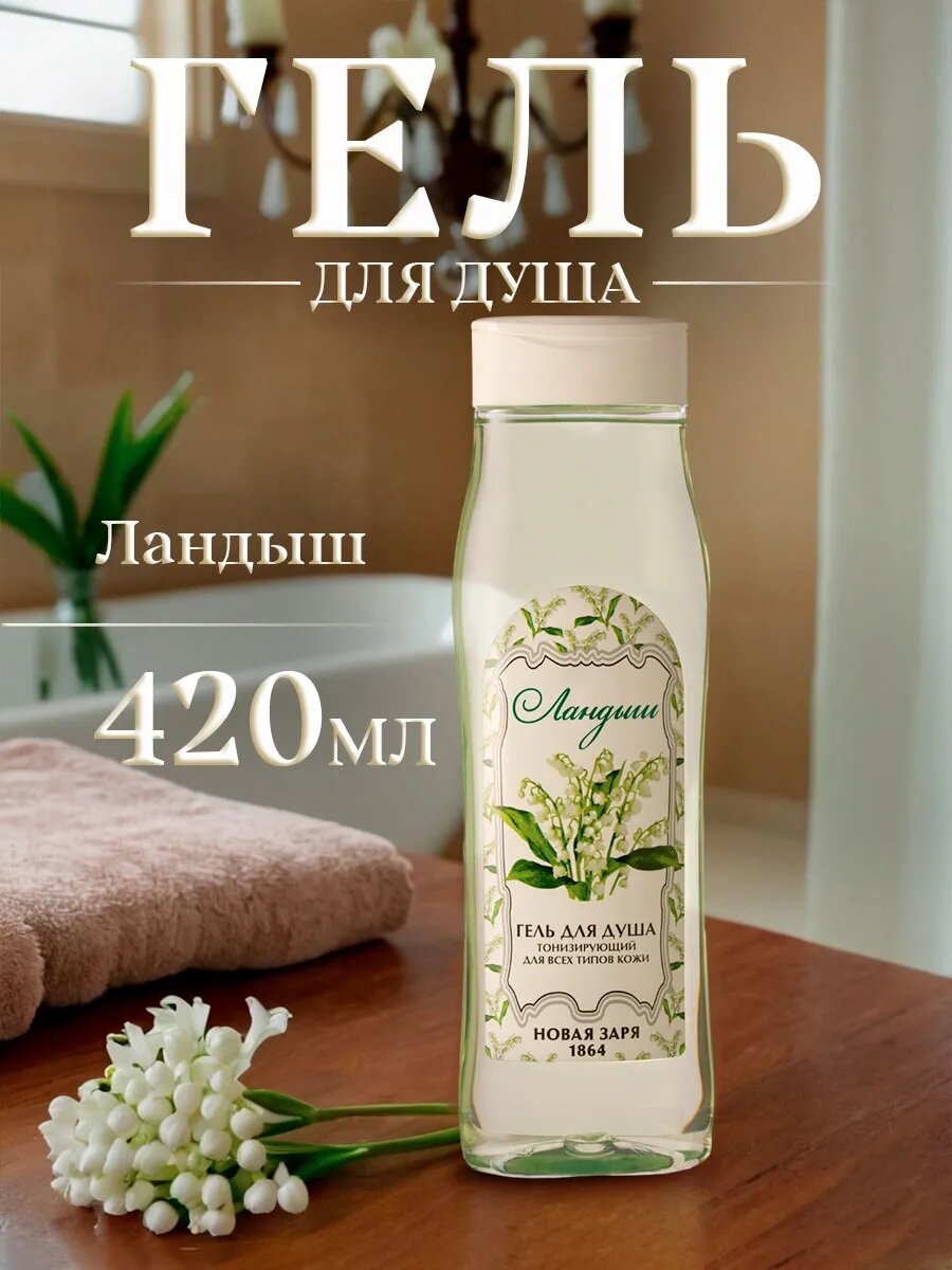 Гель для душа Новая заря Ландыш тонизирующий для всех типов кожи 420мл