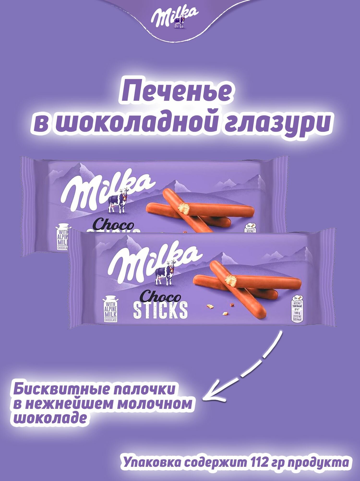 Печенье бисквитное в шоколаде Milka Choco Sticks, 112 гр, 2 шт