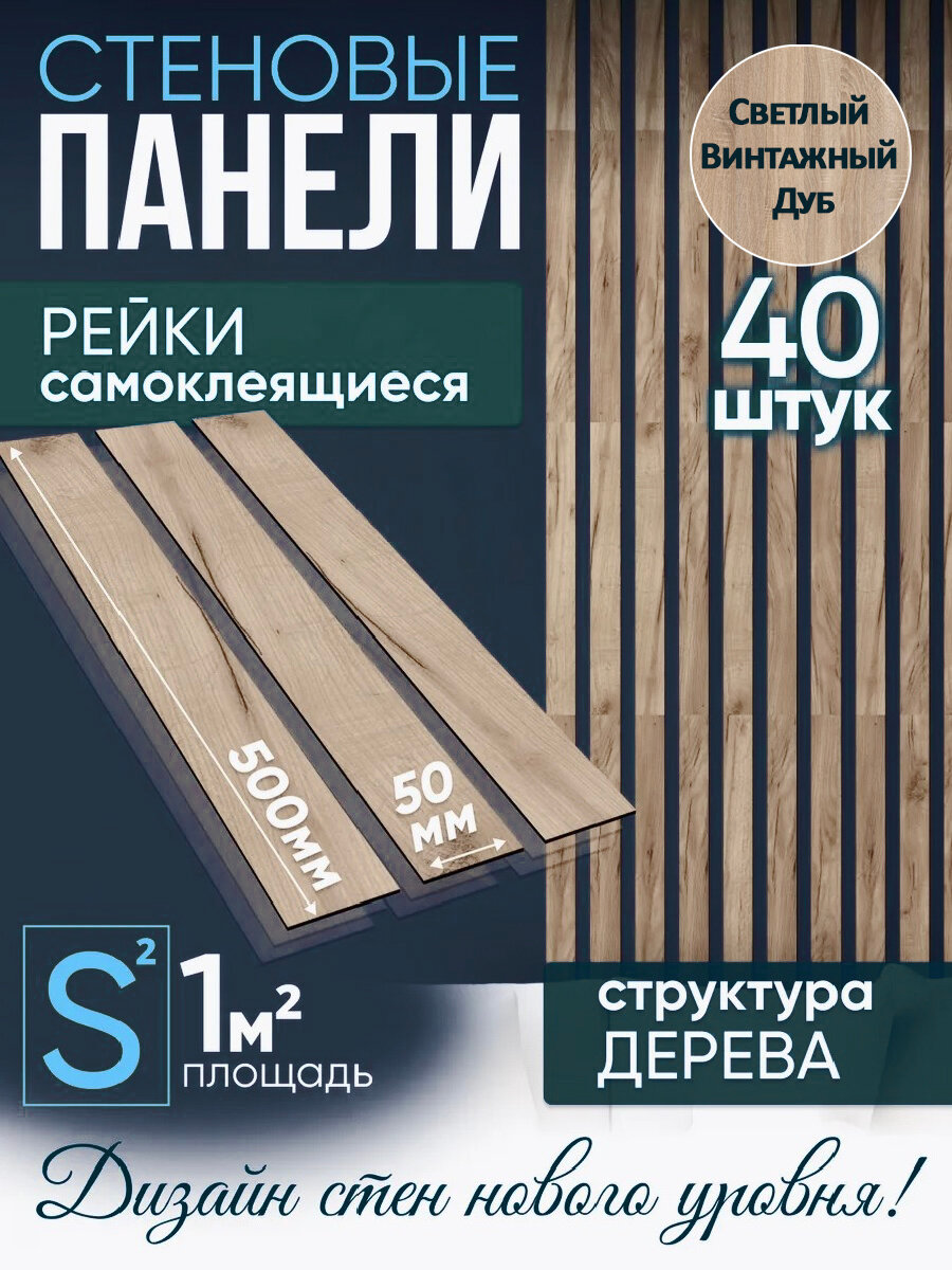 Панели стеновые реечные / Светлый Винтажный Дуб